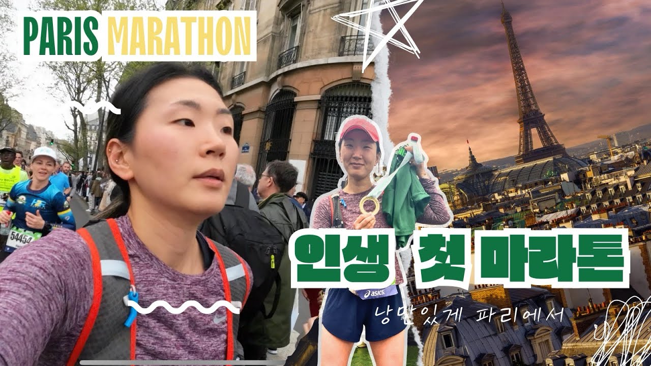 첫마라톤은 낭만있게 파리에서 | First Full Marathon in Paris - YouTube