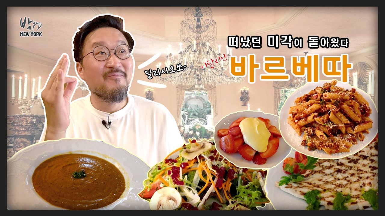 [뉴욕 노포 시리즈] 100년을 넘게 이어온 정통 이탈리안 레스토랑 Barbetta | The Oldest Italian ...