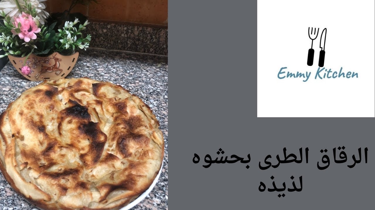 مطبخ إيمى Emmy kitchen|الرقاق الطرى بحشوه رائعه#kitchen #أكلات #الرقاق ...