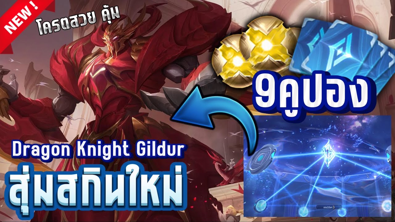 ROV - สุ่มสกินใหม่ Dragon Knight Gildur โครตสวย! สอนหาลูกแก้วทอง 9คูปอง ...