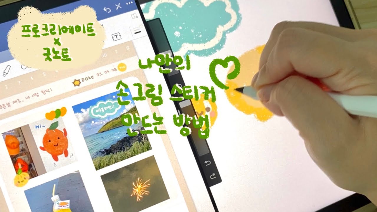 프로크리에이트로 만드는 나만의 손그림 스티커📝 아이패드 다이어리 굿노트 스티커 아이패드 손그림 프로크리에이트 활용법