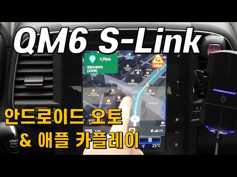 르노코리아 QM6 S-Link 안드로이드 오토와 애플 카플레이 - YouTube