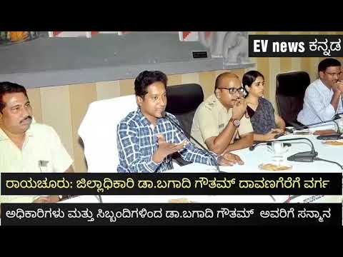 Raichur DC ಡಾ.ಬಗಾದಿ ಗೌತಮ್ ವರ್ಗಾವಣೆ: ಸನ್ಮಾನ - YouTube