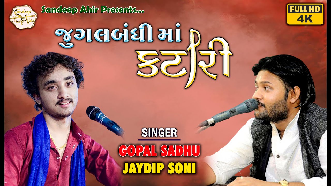 16 | Katari | જુગલબંધી મા કટારી | Jaydeep Soni & Gopal Sadhu | Jugalbandhi | Pithiya Parivar ...