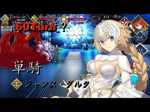 FGO Christmas 2024 Challenge Quest Jeanne d'Arc SOLO 38MINS 60 Turn Kill ASMR AGAIN? - YouTube