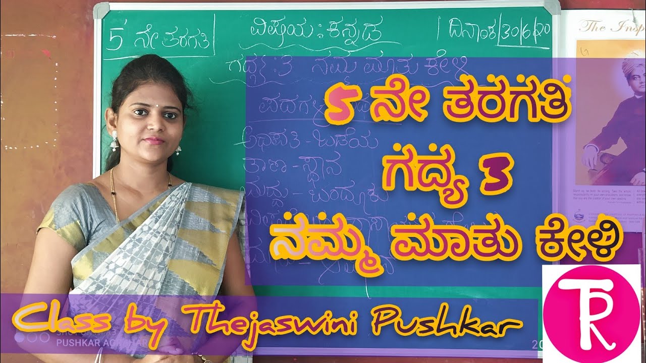 5th Standard Kannada Lesson 3 Namma Maathu Keli 5th-standard-kannada-lesson-3-namma-maathu-keli