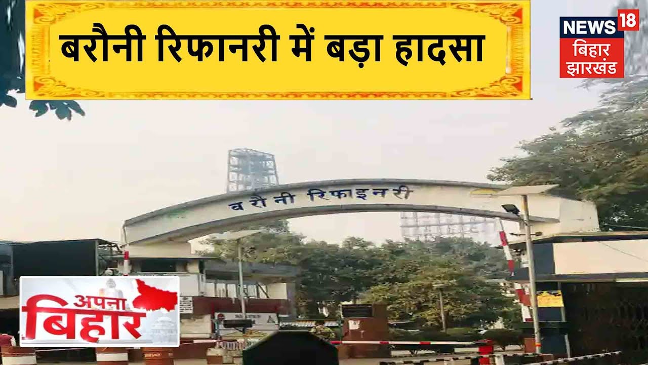 Begusarai : Barauni Refinery में बड़ा हादसा, 4 अधिकारी समेत 12 लोग घायल ...