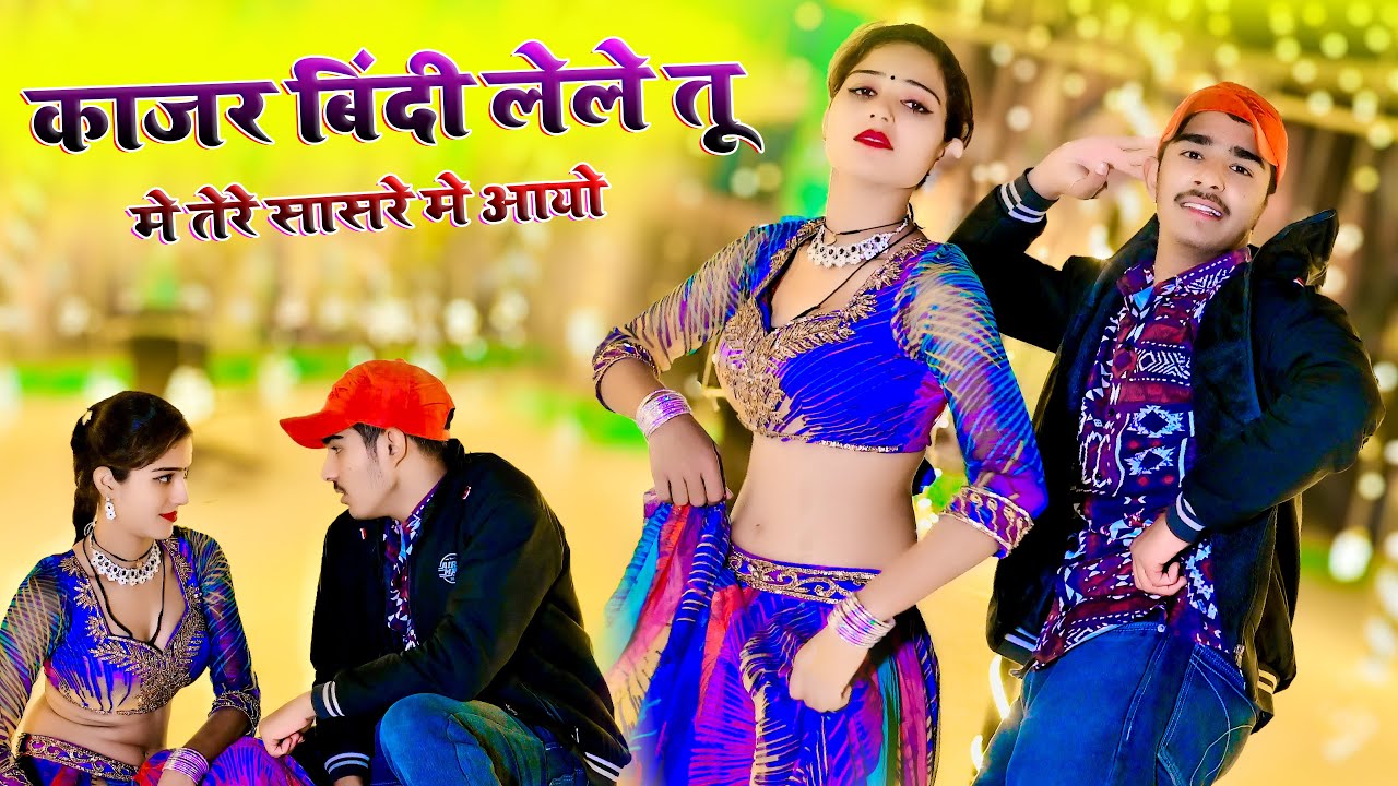 काजर बिंदी लेले तू तेरे सासरे मे आयो ! Kajar Bindi Lele Tu !! Dg Mawai ...