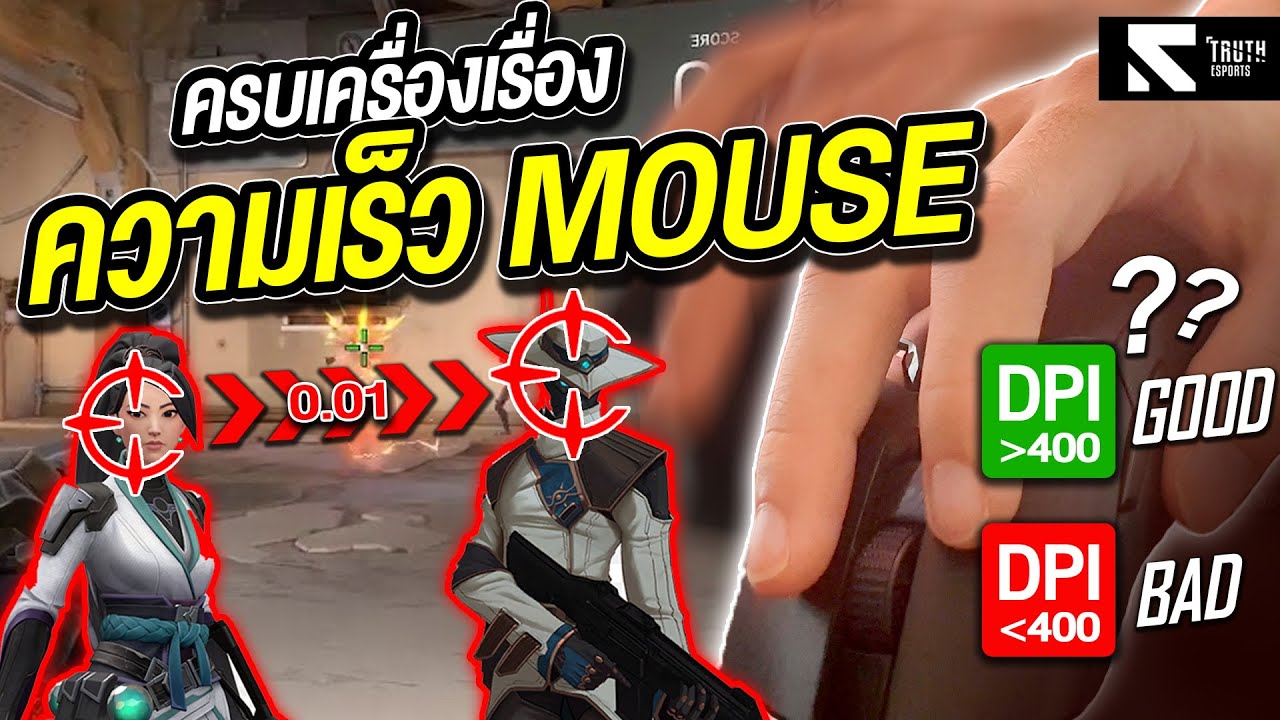 อะไรคือ ความเร็วเมาส์ (Mouse Sensitivity)? ตัวเลขที่เป็นรากฐานของความ ...