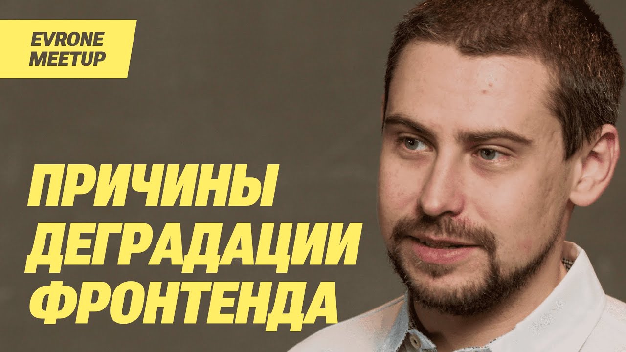 Причины деградации перформанса фронтенда — Frontend митап Evrone - YouTube