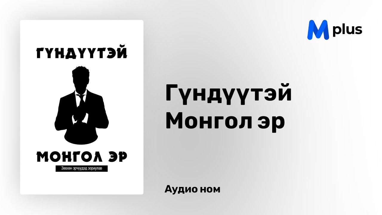 Гүндүүтэй Монгол эр - Гонзало Лира (аудио номын дээж) | Gunduutei ...