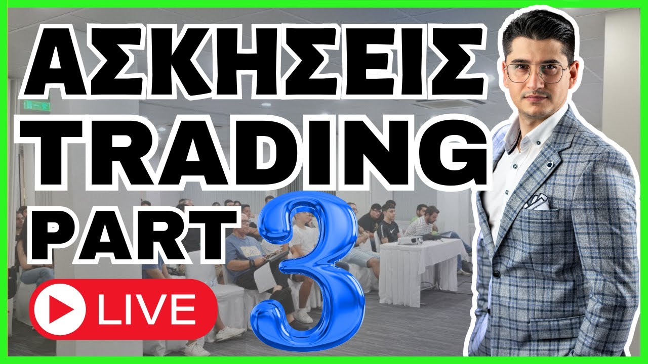 Ασκήσεις στο Trading μέρος 3 - YouTube