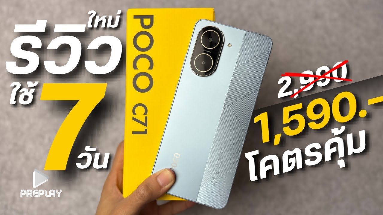รีวิว POCO C71 หลังใช้ 7 วัน จ่าย 1,590 โคตรคุ้ม จอ120Hz กล้องชัด32Mb แบตอึด ชิปแรง ดีไซน์สวย ...