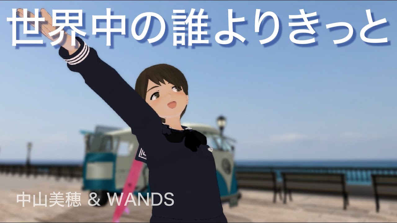 【MMD艦これ】「世界中の誰よりきっと」中山美穂 & WANDS 鎌女の浦波さん【nanoem】 - YouTube