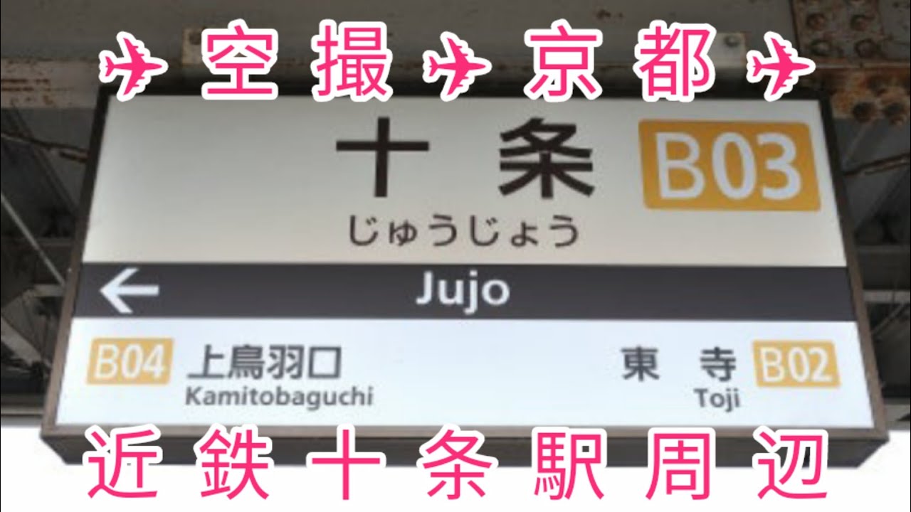 京都の《 十条駅 》Google 空撮 ️ Let's see the area around "Jujo Station" in Kyoto ...