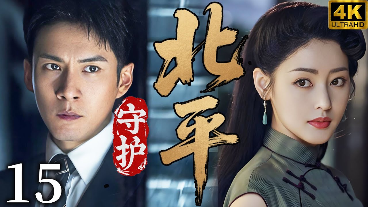 【守護北平Protect Peking】EP15 戰爭英雄輝煌而又坎坷的一生！#韓東君 - YouTube