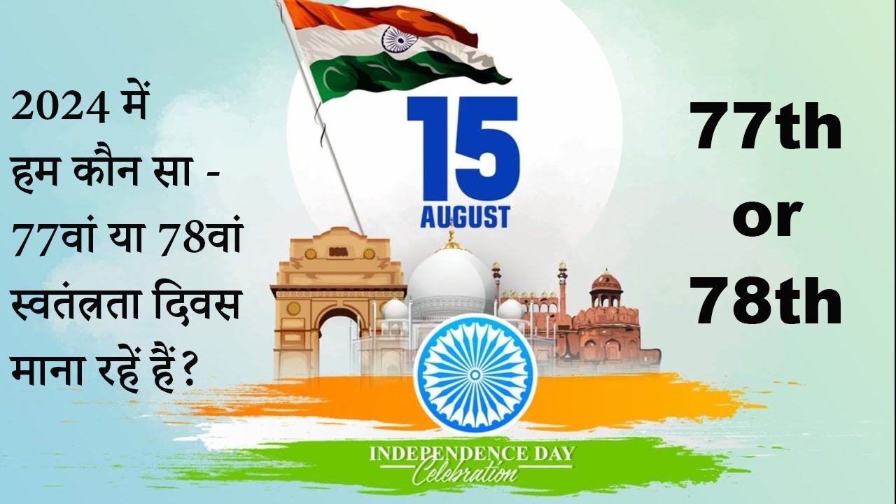 77th or 78th Independence Day 2024 ll 2024 में हम कौन सा 77वां या 78वां स्वतंत्रता दिवस माना ...