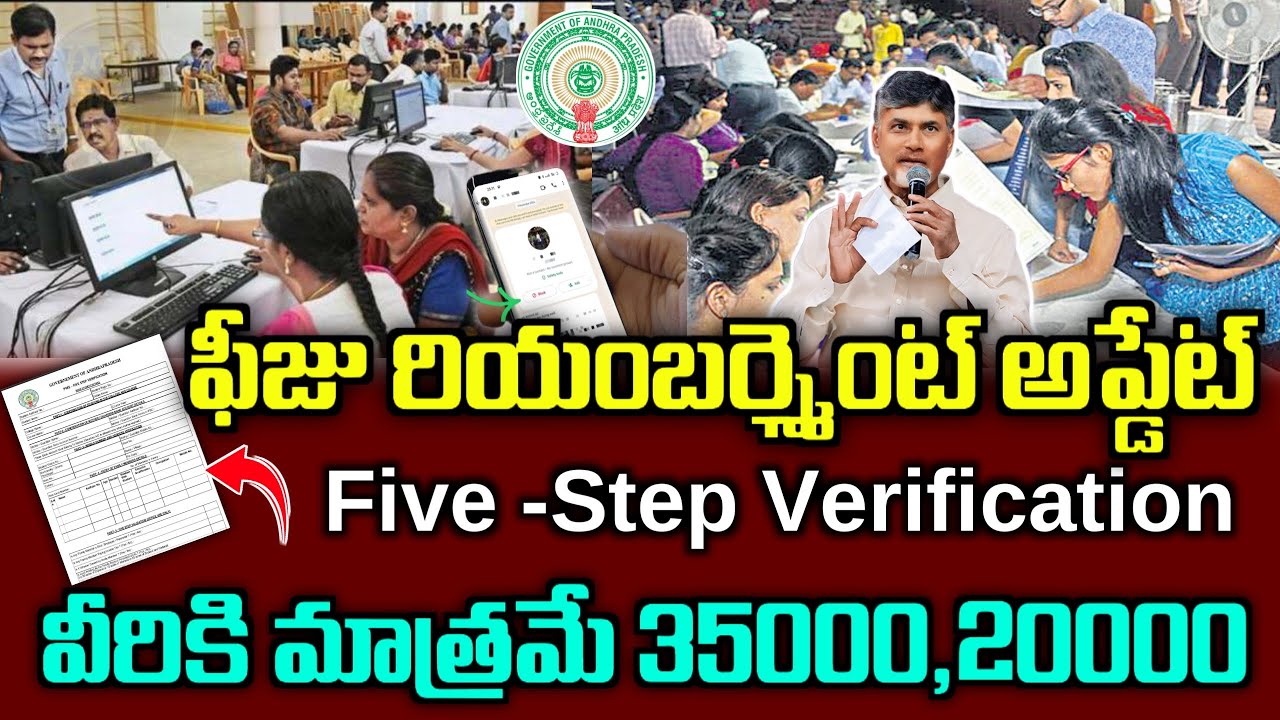 Fees Reimbursment Details/Five-step Verification జరుగుతుంది వెంటనే ...