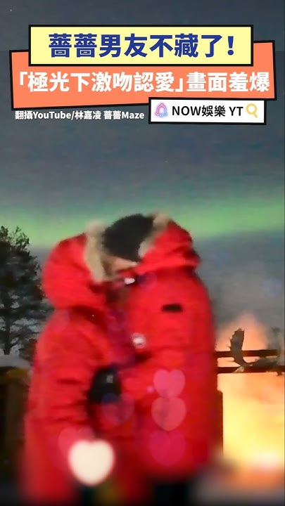 薔薔男友不藏了！「極光下激吻認愛」畫面羞爆｜NOWnews #薔薔 #戀情 #男友 #極光 #認愛 - YouTube