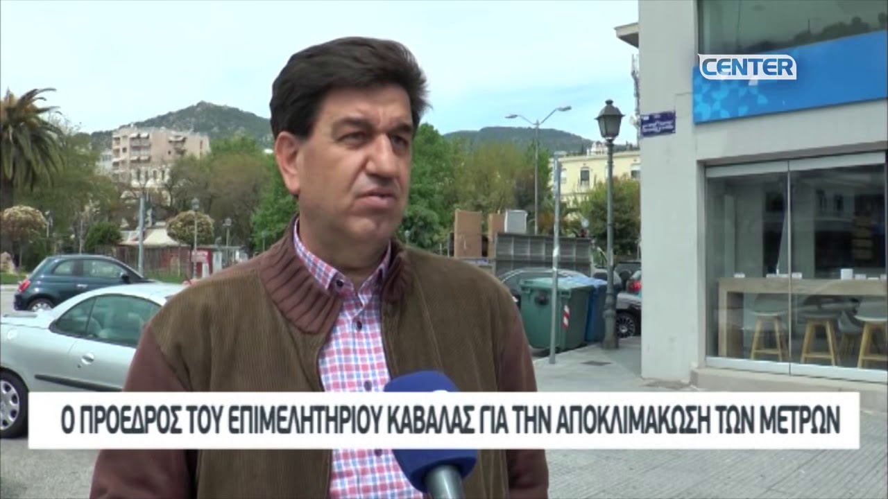 Ο ΠΡΟΕΔΡΟΣ ΤΟΥ ΕΠΙΜΕΛΗΤΗΡΙΟΥ ΚΑΒΑΛΑΣ ΓΙΑ ΤΗΝ ΑΠΟΚΛΙΜΑΚΩΣΗ ΤΩΝ ΜΕΤΡΩΝ ...
