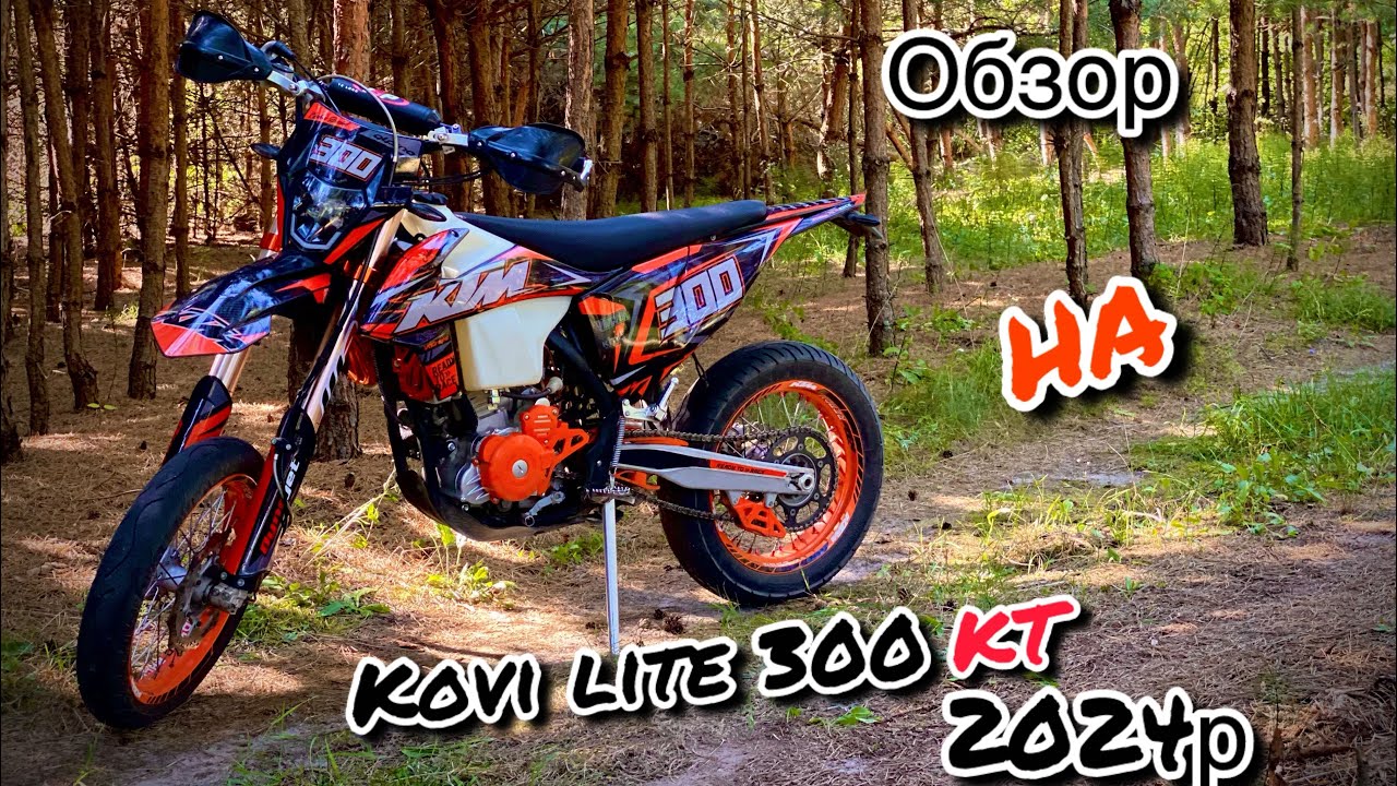 Kovi lite 300kt 2024 що нового? Обзор на ендуро мотоцикл фірми Kovi ...