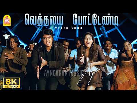 Vethalaiya Pottendi - 8K Video Song | வெத்தலய  போட்டேண்டி | Billa | Ajith Kumar |Yuvan Shankar Raja