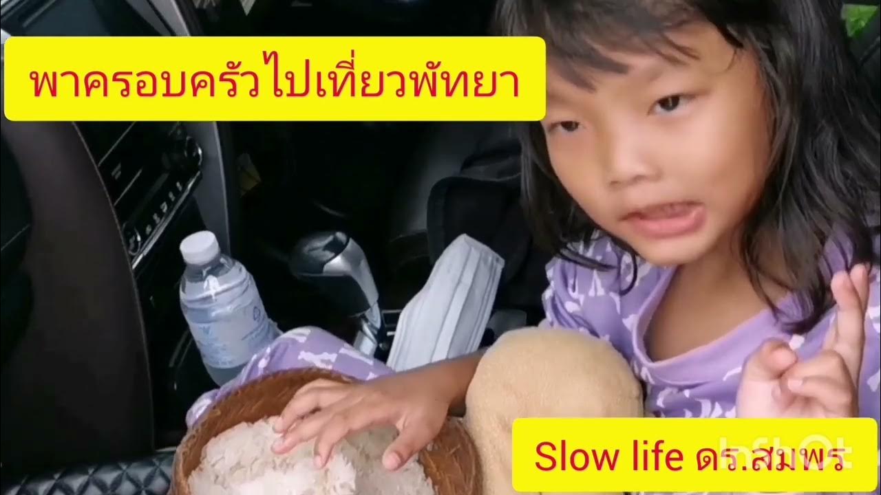 พาครอบครัวไปเที่ยวพัทยาจอมเทียน EP1 - YouTube