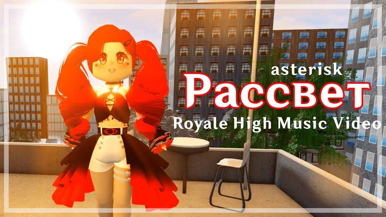 Клип в Роял Хай «Рассвет» [🔥💫⭐️] Roblox Royale High Music Video - YouTube