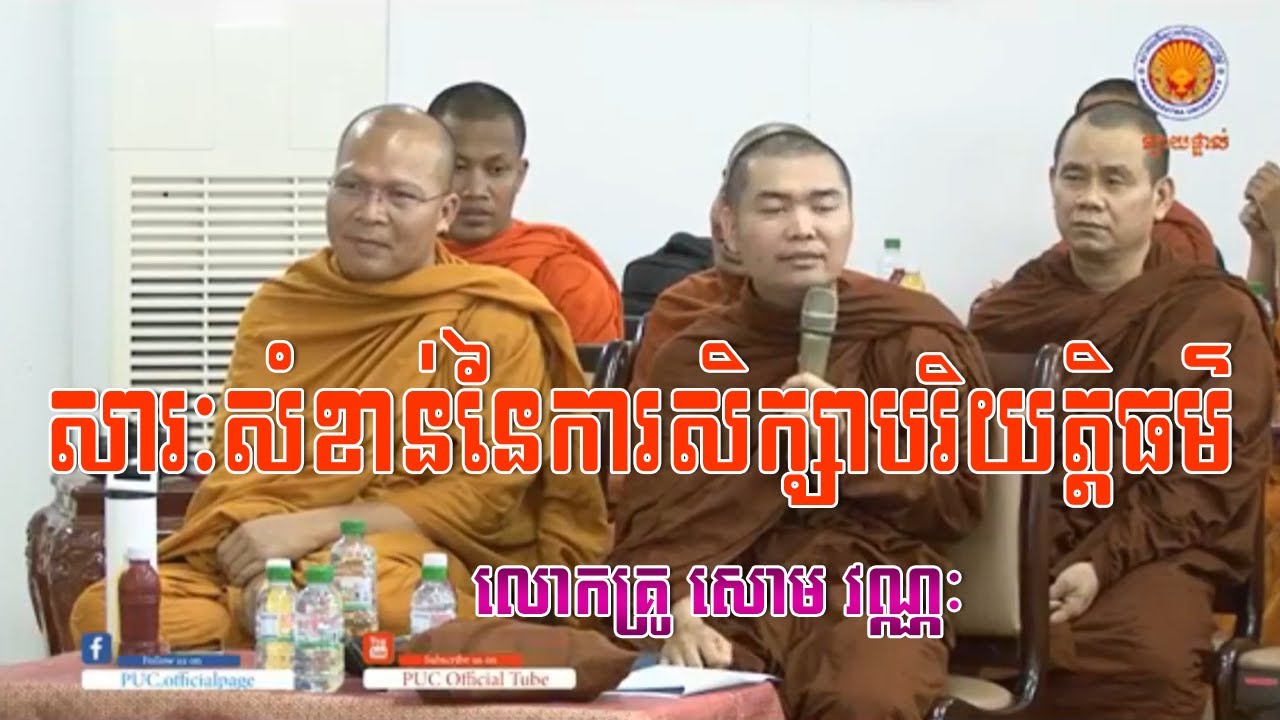 សារៈសម្ខាន់នៃការសិក្សាព្រះបរិយត្តិធម៌,ដោយលោកគ្រូ សោម វណ្ណៈ,Som Vannak ...
