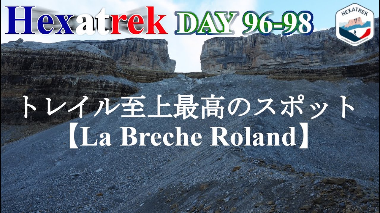 国境上で美しいスポット"Le Breche Roland/ローランの抜け穴"!! フランスのロングトレイル編【Day 96-98】【3 ...