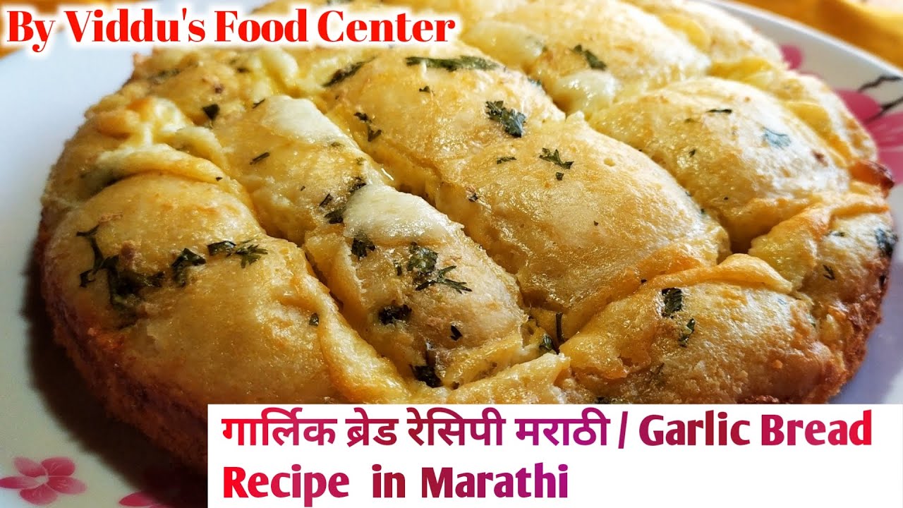 गार्लिक ब्रेड रेसिपी मराठी | Garlic Bread Recipe in Marathi | How To ...