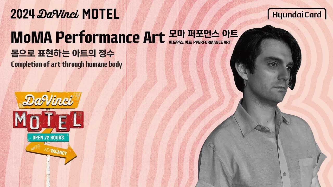 몸으로 표현하는 아트의 정수 - 퍼포먼스 아트 MoMA Performance ART [2024 현대카드 다빈치모텔 DAY 2 ...