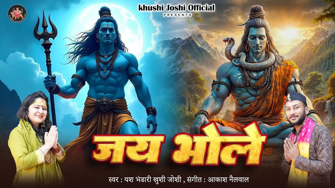Jay Bhole जय भोले New Bholenath Bhajan By Khushi Joshi Yash Bhandari यश ...