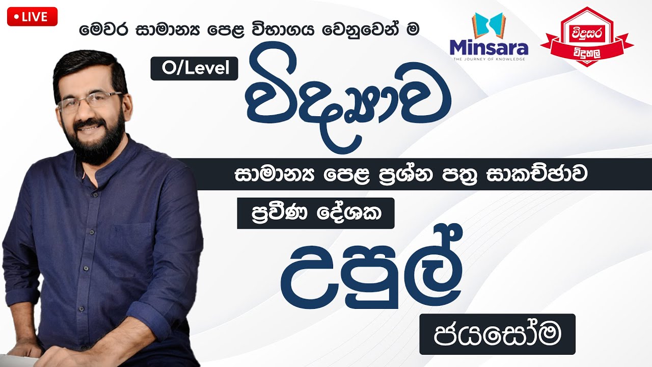 Science Model Paper 2024 Ordinary Level | Mr. Upul Jayasoma - YouTube