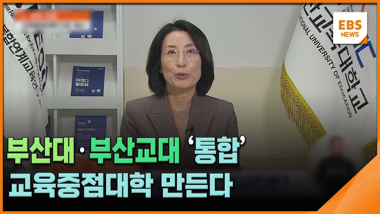부산대·부산교대 '통합'…교육중점대학 만든다 / EBS뉴스 2023. 11. 14 - YouTube
