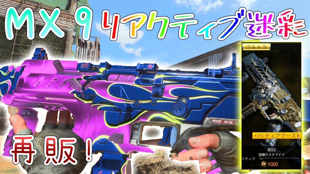 【BO4実況】MX9マスタークラフトが再販！ 迷彩がカッコよすぎる... - YouTube