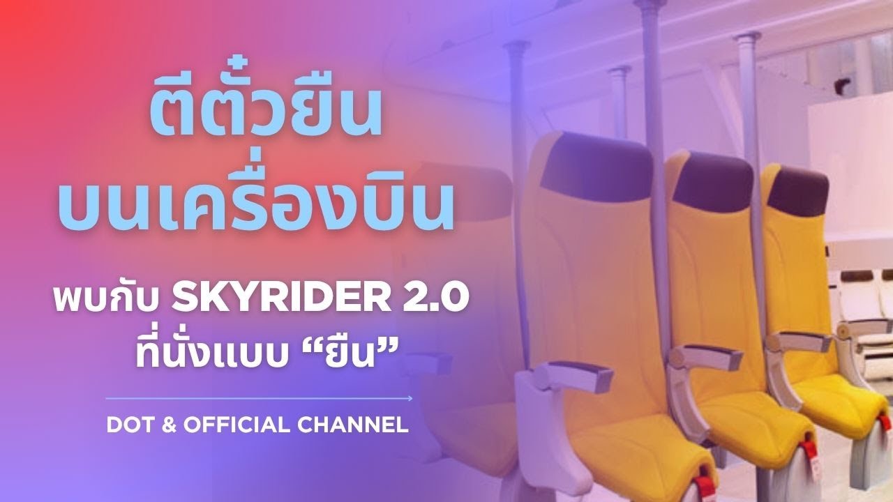 จะบินทั้งที…ไม่ต้องนั่งก็ได้เหรอ?! พบกับ Skyrider 2.0 ที่นั่งแบบ “ยืน ...