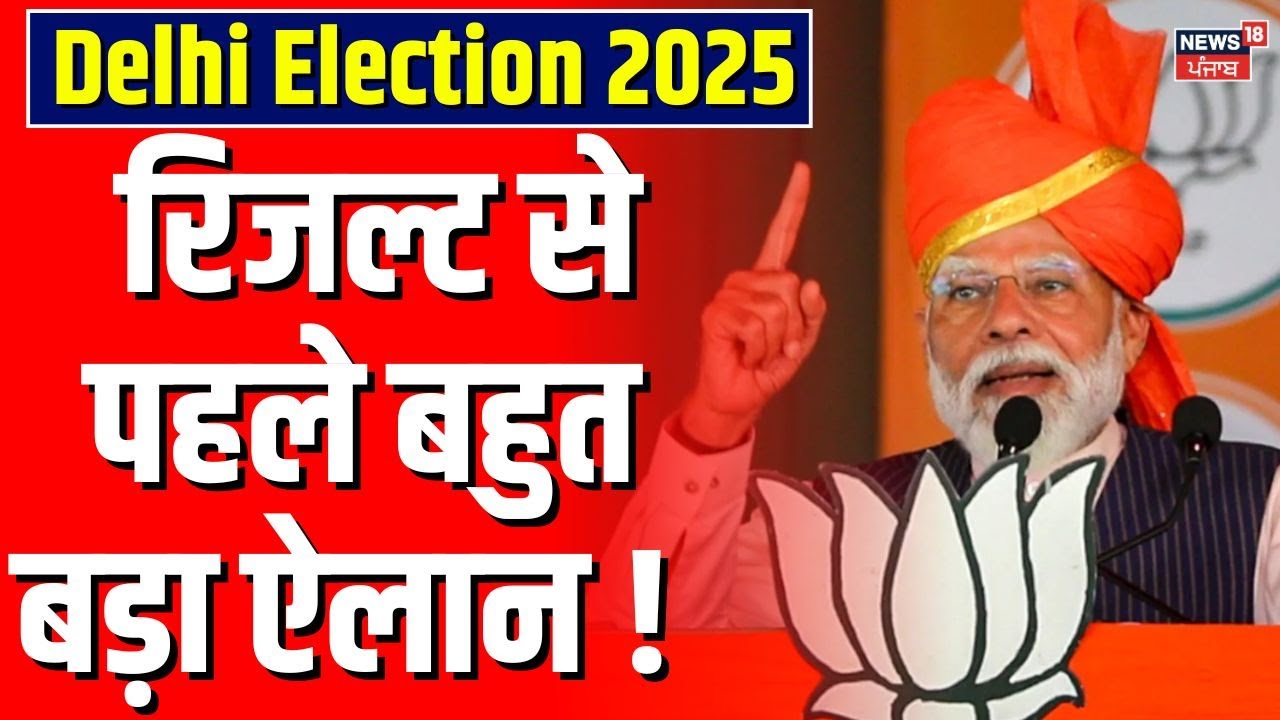 Delhi Election Results | रिजल्ट से पहले बहुत बड़ा ऐलान ! | APP VS BJP ...