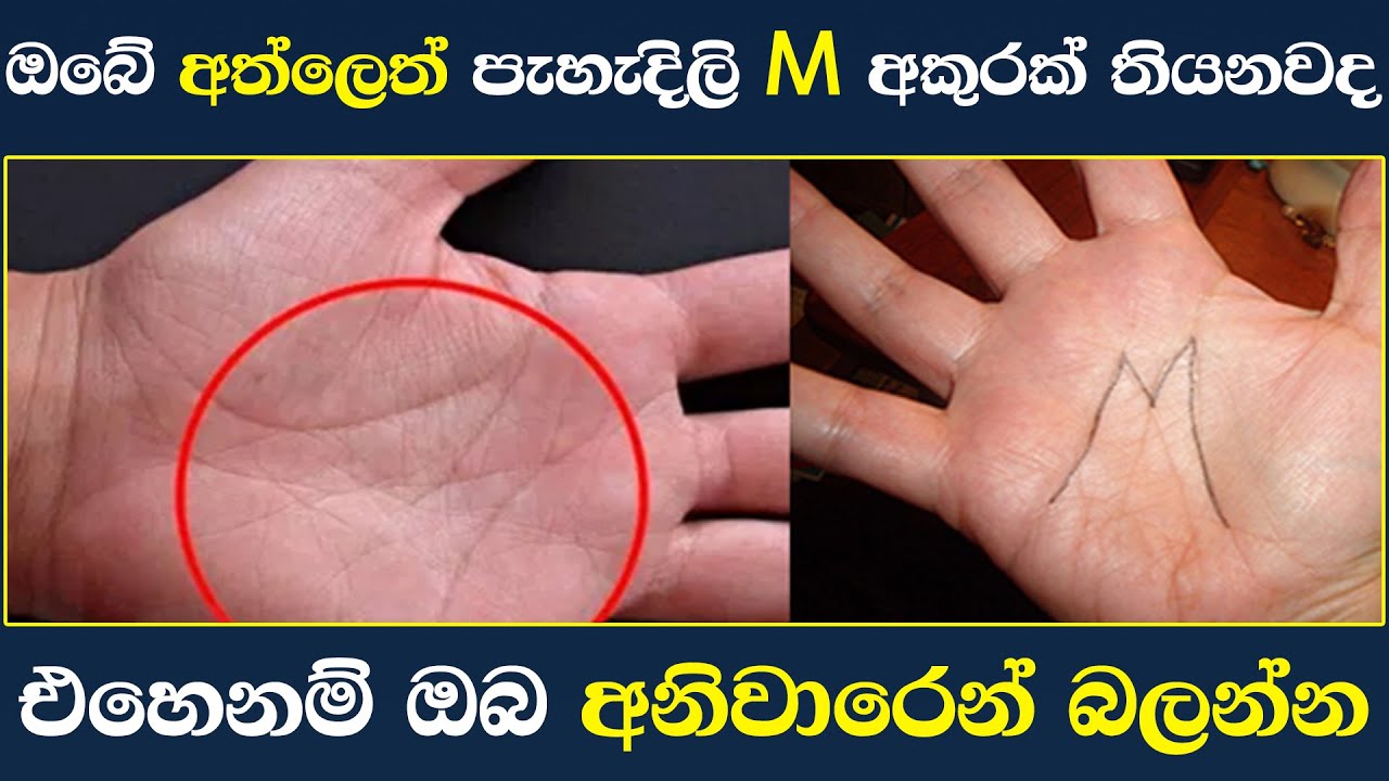 Do You Have 'M' Shape On Your Hand - Sinhala - YouTube