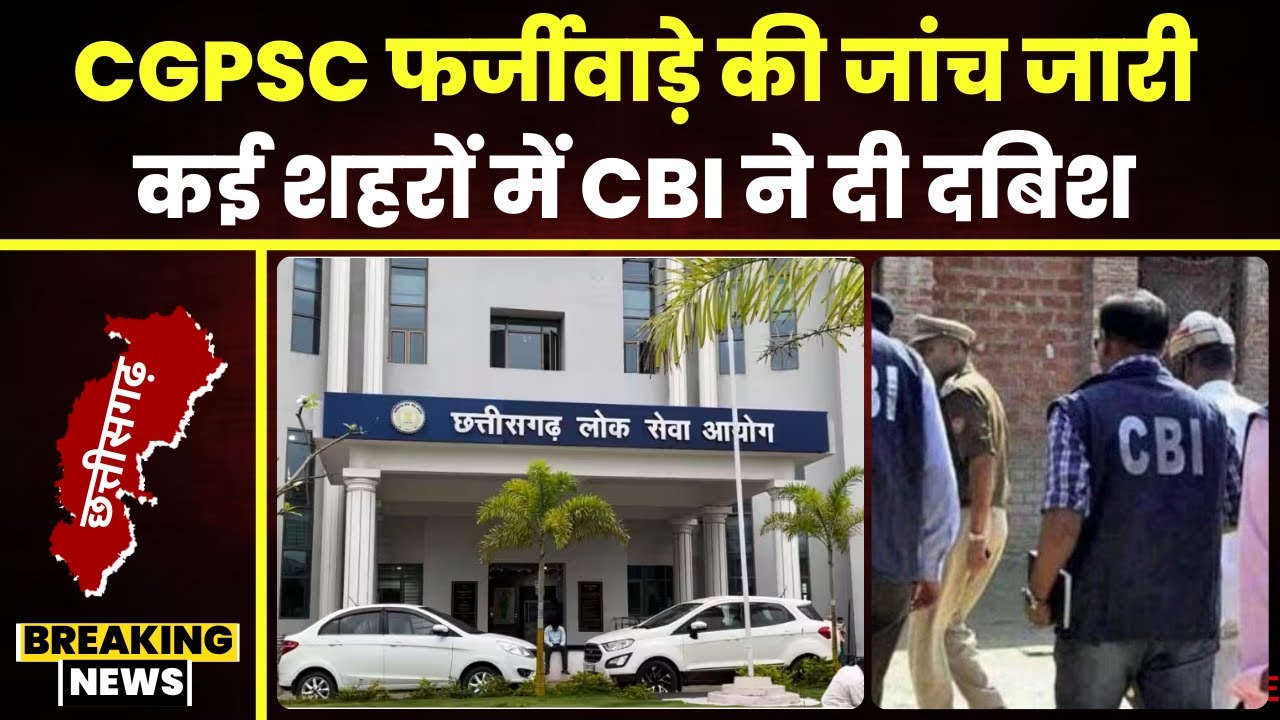 CBI Raid in CG: छत्तीसगढ़ के कई शहरों में CBI की दबिश। CGPSC फर्जीवाड़ा में दर्ज FIR को लेकर ...