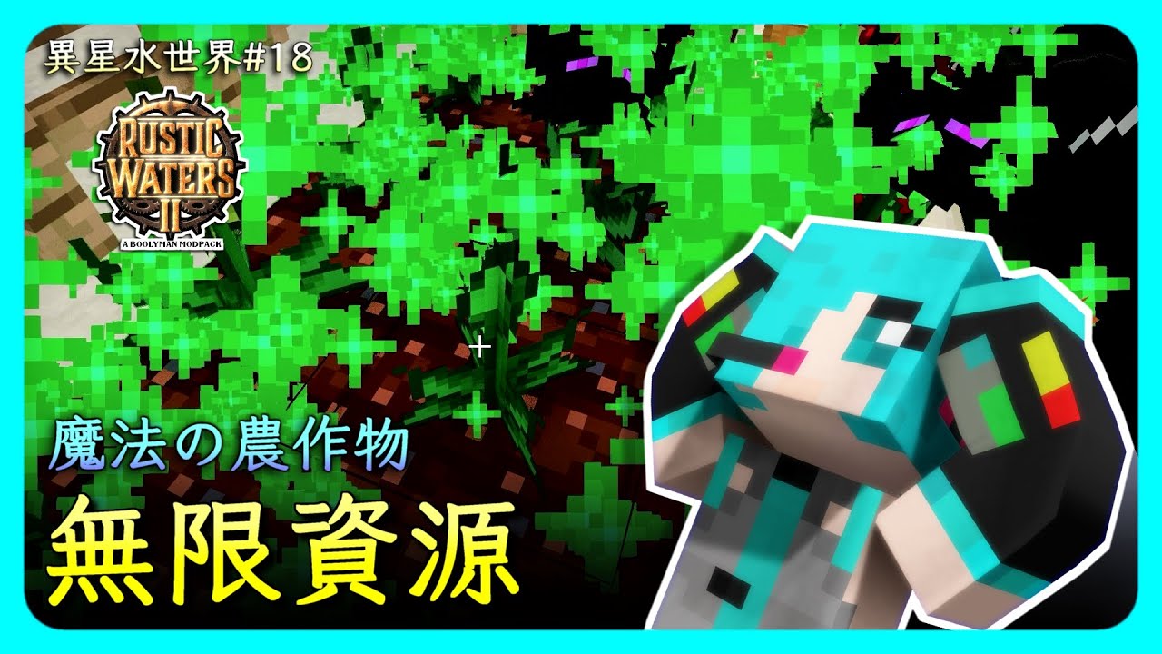 🌾無限的可能性！魔法農作物｜異星水世界 Rustic Waters II ep18｜Minecraft 1.16.5 Modpack ...