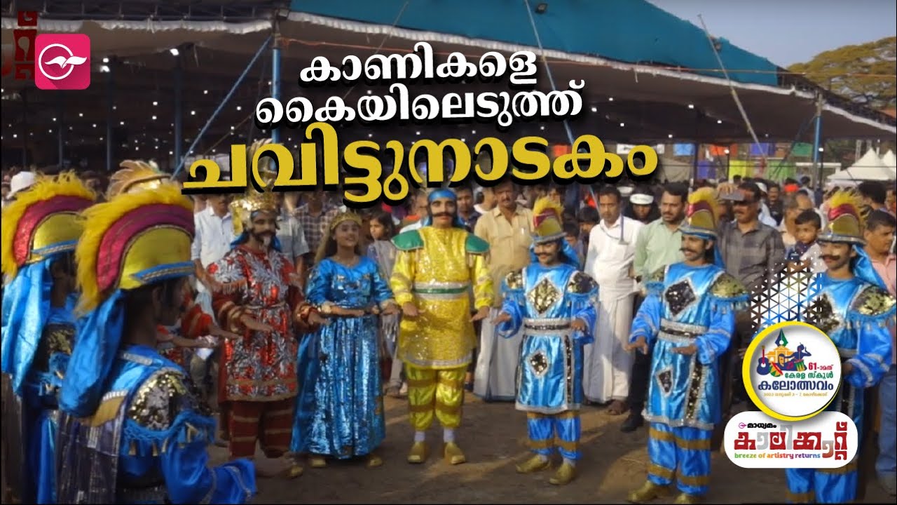 കാണികളെ കൈയിലെടുത്ത് ചവിട്ടുനാടകം| Madhyamam | - YouTube