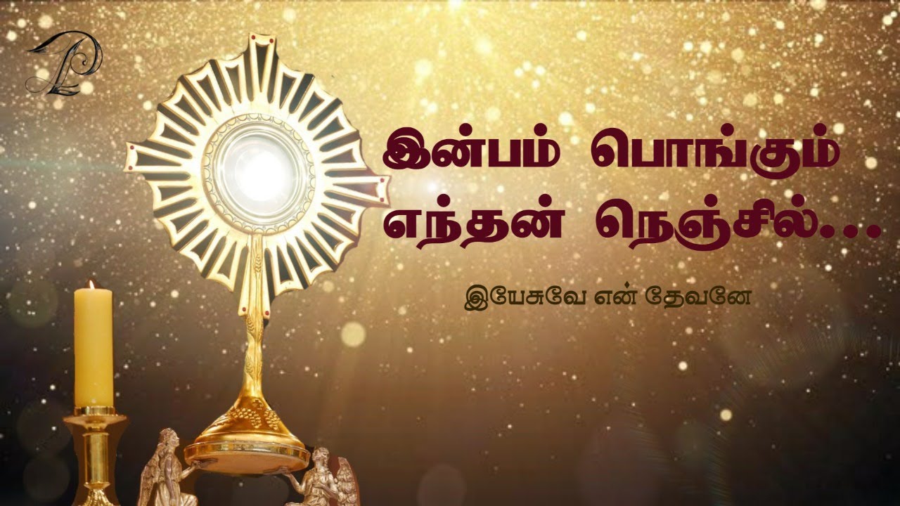 இன்பம் பொங்கும் | Inbam Pongum | Holy Communion Song | திருவிருந்து ...