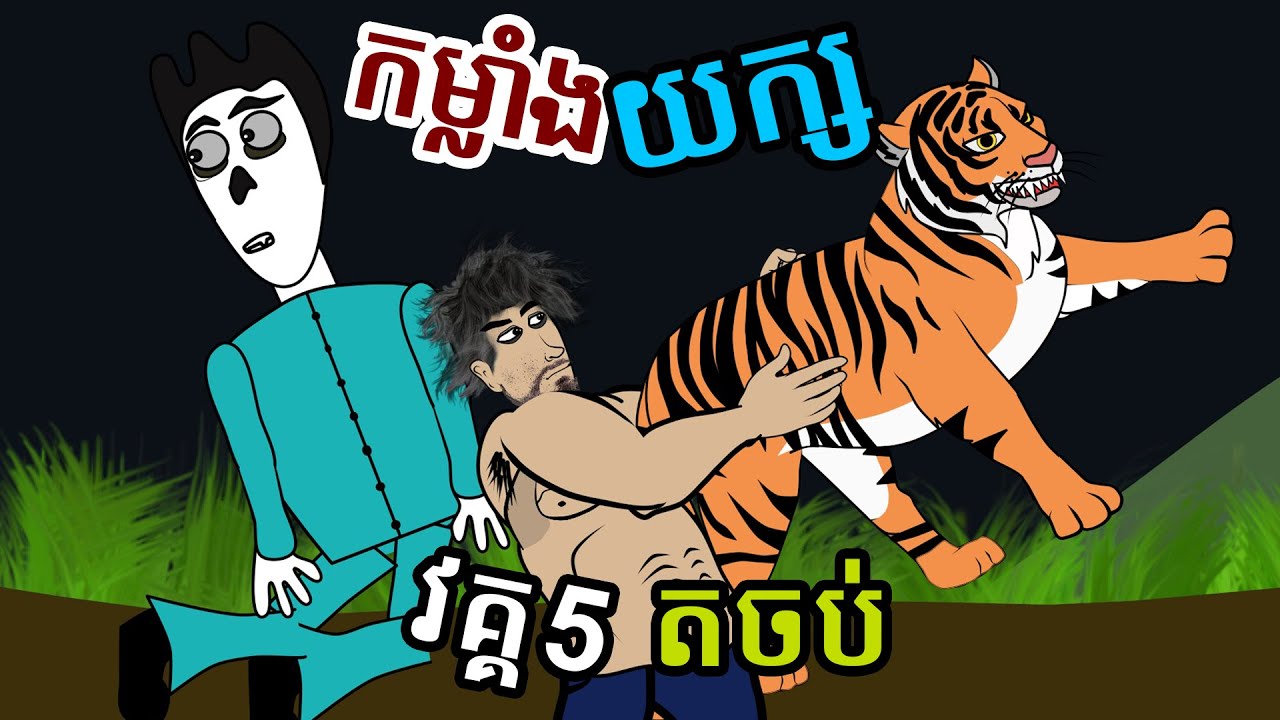ពូមីកម្លាំងយក្ស វគ្គ៥ តចប់ | Strong Man 5 End | Funny Cartoon - YouTube