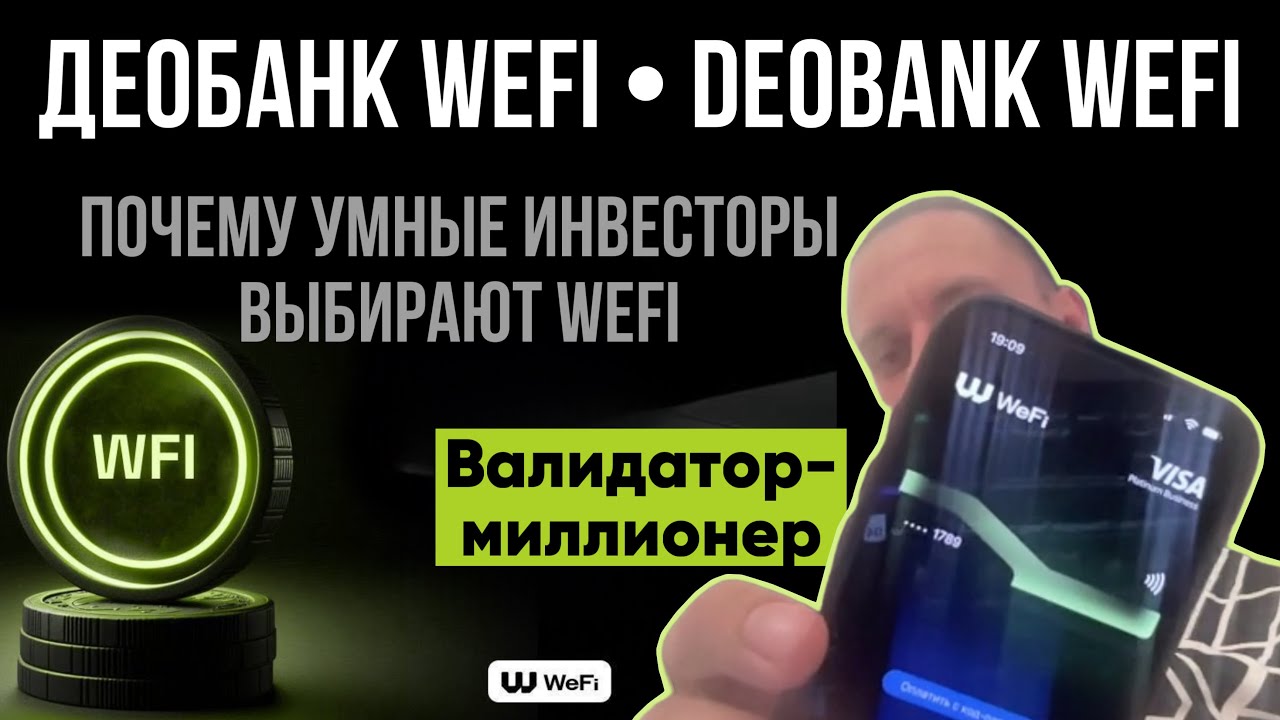 WEFI WFI Деобанк обзор Deobank Необанк Вифай Инвестиции Заработок в Интернете - YouTube