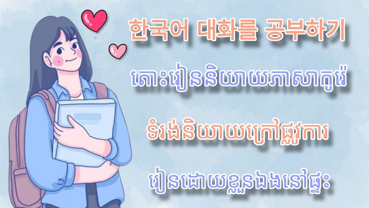 រៀននិយាយភាសាកូរ៉េ សន្ទនាក្រៅផ្លូវការ 한국어를 공부하기 / MNKR Learning - YouTube