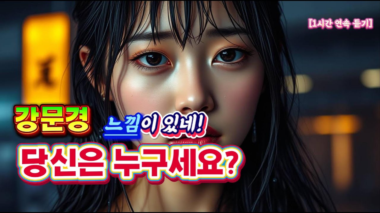 강문경 당신은 누구세요 1시간 연속 듣기감성 트로트 명곡 강문경당신은누구세요강문경노래트로트명곡트로트1시간트로트연속듣기효도 트로트추천트로트플레이리스트