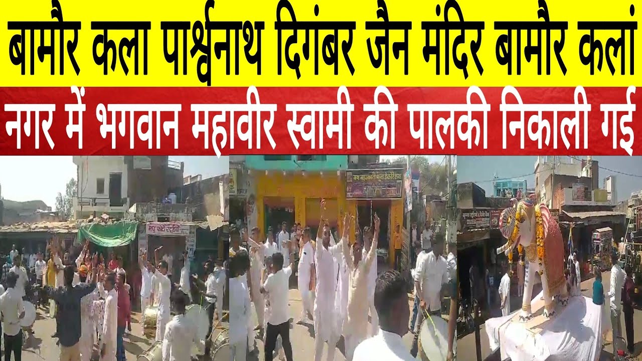 बामौर कला पार्श्वनाथ दिगंबर जैन मंदिर बामौर कलां नगर में भगवान महावीर ...