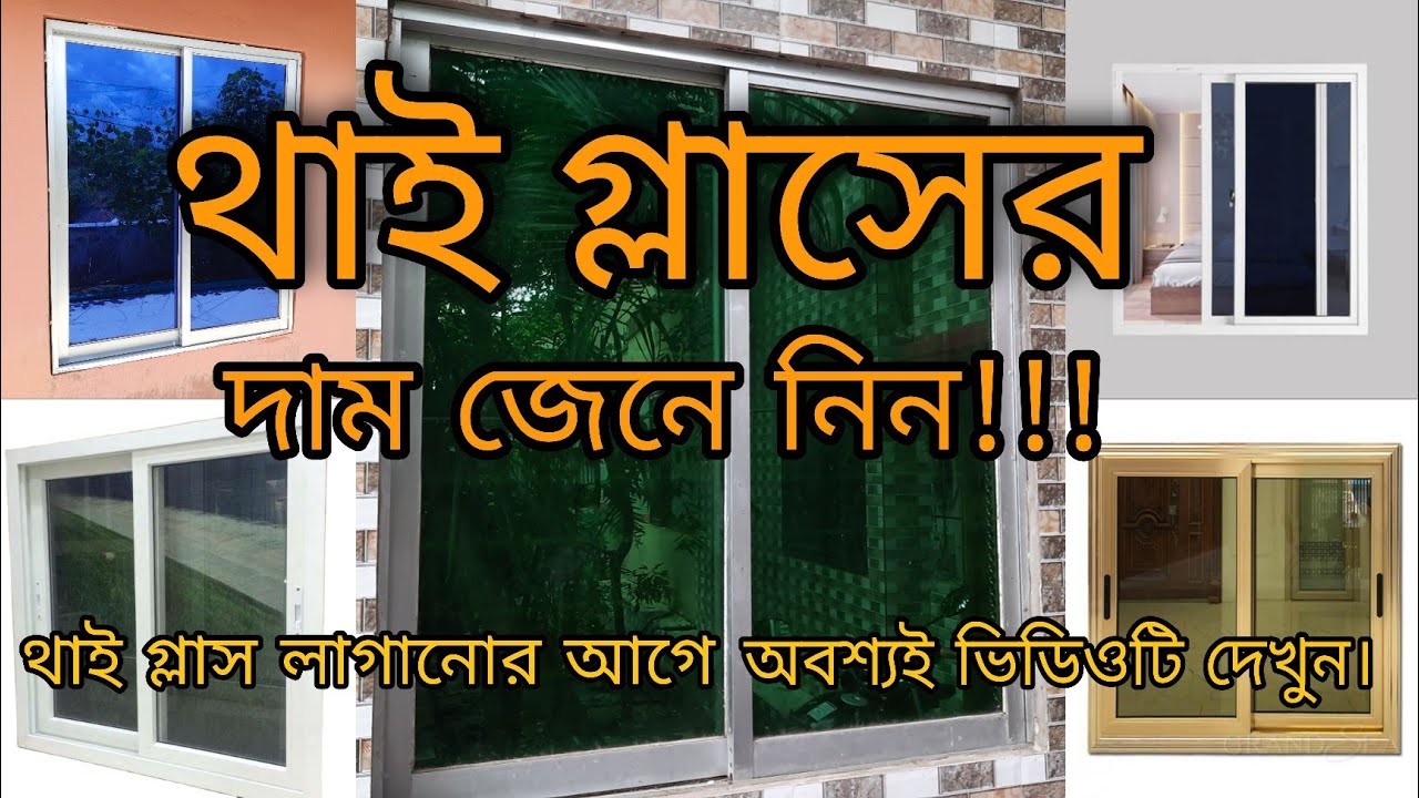 থাই গ্লাসের জানালার দাম।THAI GLASS WINDOW PRICE IN BD . GLASS ...