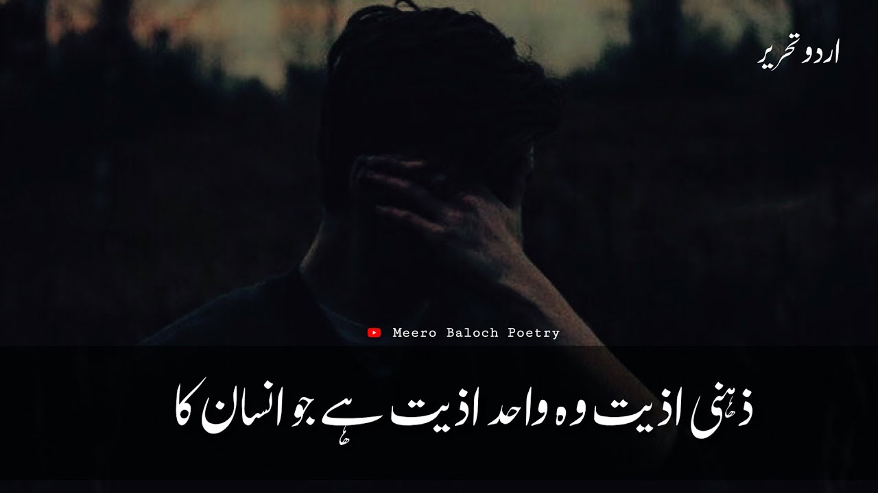 Zehni Aziyat ذہنی اذیت | Urdu Sad Poetry | Famous Sad Urdu Lines 2022 ...